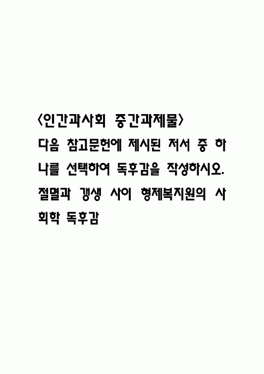절멸과 갱생 사이 형제복지원의 사회학 독후감 다음 참고문헌에 제시된 저서 중 하나를 선택하여 독후감을 작성하시오. [2025년 2학기 인간과사회 중간과제물]
