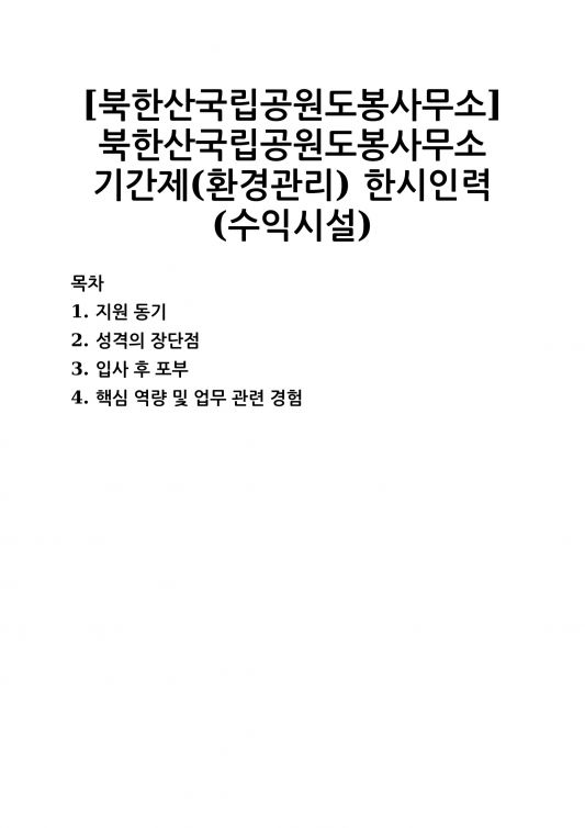 [자기소개서] [북한산국립공원도봉사무소] 북한산국립공원도봉사무소 기간제(환경관리) 한시인력(수익시설) 자기소개서 우수 예문 BEST 자소서