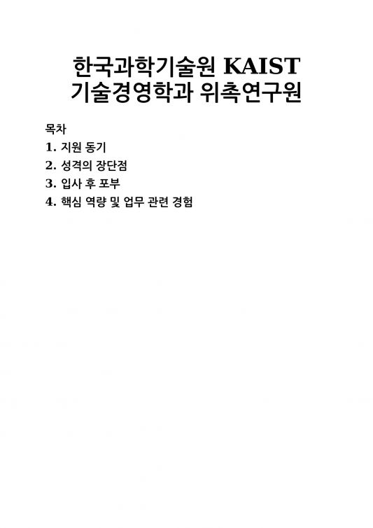 [자기소개서] 한국과학기술원 KAIST 기술경영학과 위촉연구원  자기소개서 우수 예문 BEST 자소서
