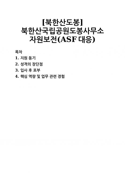 [자기소개서] [북한산도봉] 북한산국립공원도봉사무소 자원보전(ASF대응)  자기소개서 우수 예문 BEST 자소서
