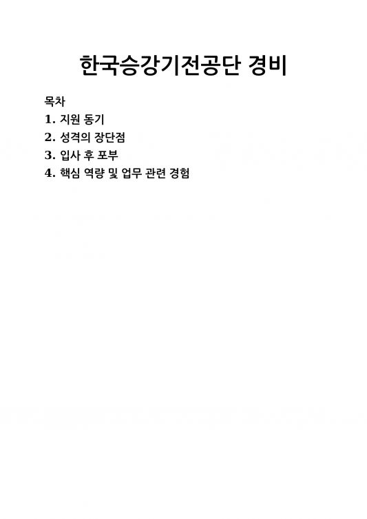 [자기소개서] 한국승강기전공단 경비 자기소개서 우수 예문 BEST 자소서