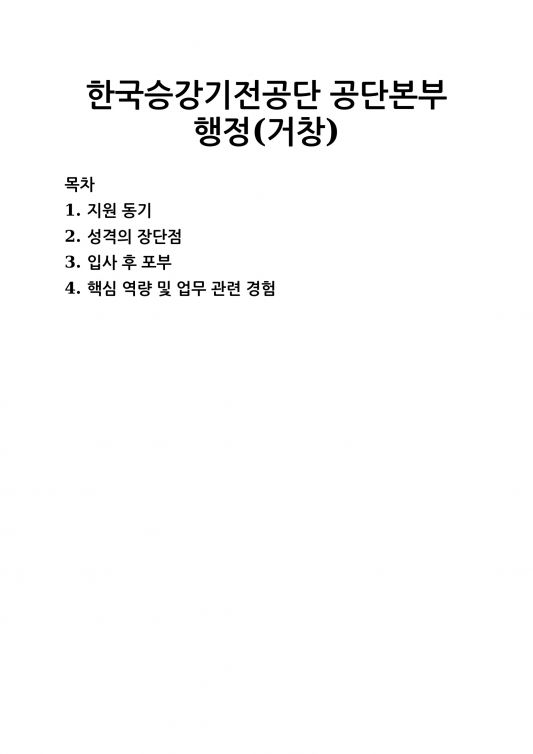 [자기소개서] 한국승강기전공단 공단본부 행정(거창) 자기소개서 우수 예문 BEST 자소서