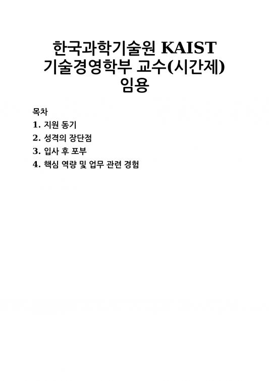 [자기소개서] 한국과학기술원 KAIST 기술경영학부 교수(시간제) 임용  자기소개서 우수 예문 BEST 자소서