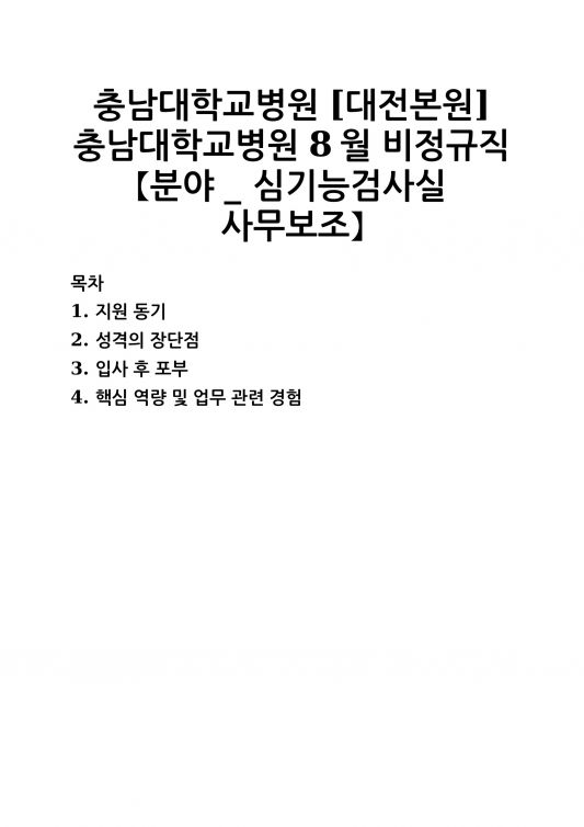 [자기소개서] 충남대학교병원 [대전본원] 충남대학교병원 8월 비정규직 【분야 _ 심기능검사실 사무보조】 자기소개서 우수 예문 BEST 자소서