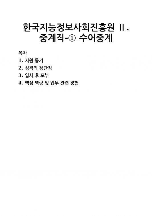 [자기소개서] 한국지능정보사회진흥원 Ⅱ. 중계직-① 수어중계 자기소개서 우수 예문 BEST 자소서