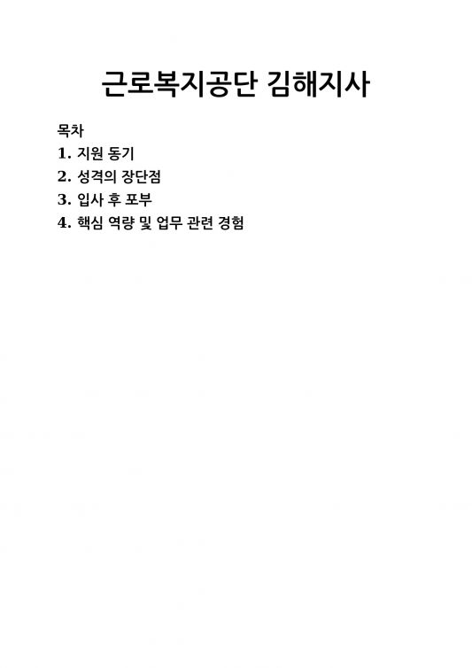 [자기소개서] 근로복지공단 김해지사 자기소개서 우수 예문 BEST 자소서