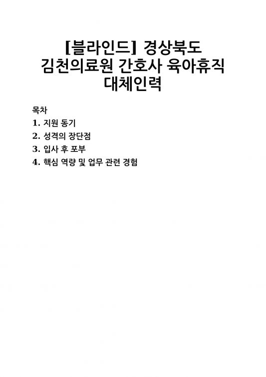 [자기소개서] [블라인드] 경상북도 김천의료원 간호사 육아휴직 대체인력 자기소개서 우수 예문 BEST 자소서