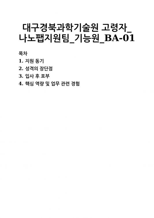 [자기소개서] 대구경북과학기술원 고령자_나노팹지원팀_기능원_BA-01 자기소개서 우수 예문 BEST 자소서