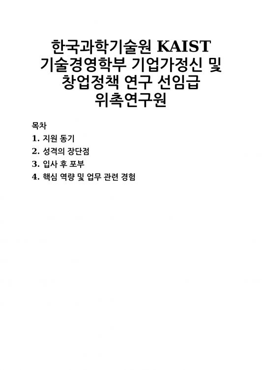 [자기소개서] 한국과학기술원 KAIST 기술경영학부 기업가정신 및 창업정책 연구 선임급 위촉연구원  자기소개서 우수 예문 BEST 자소서