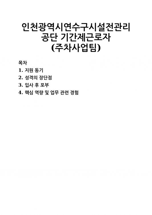 [자기소개서] 인천광역시연수구시설전관리공단 기간제근로자 (주차사업팀) 자기소개서 우수 예문 BEST 자소서