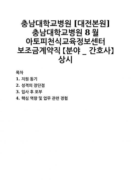 [자기소개서] 충남대학교병원 [대전본원] 충남대학교병원 8월 아토피천식교육정보센터 보조금계약직 【분야 _ 간호사】 상시 자기소개서 우수 예문 BEST 자소서