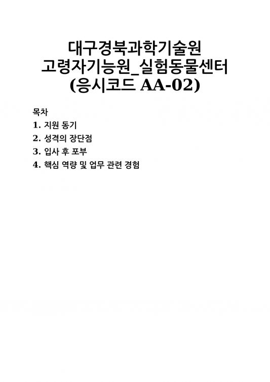 [자기소개서] 대구경북과학기술원 고령자기능원_실험동물센터(응시코드 AA-02) 자기소개서 우수 예문 BEST 자소서