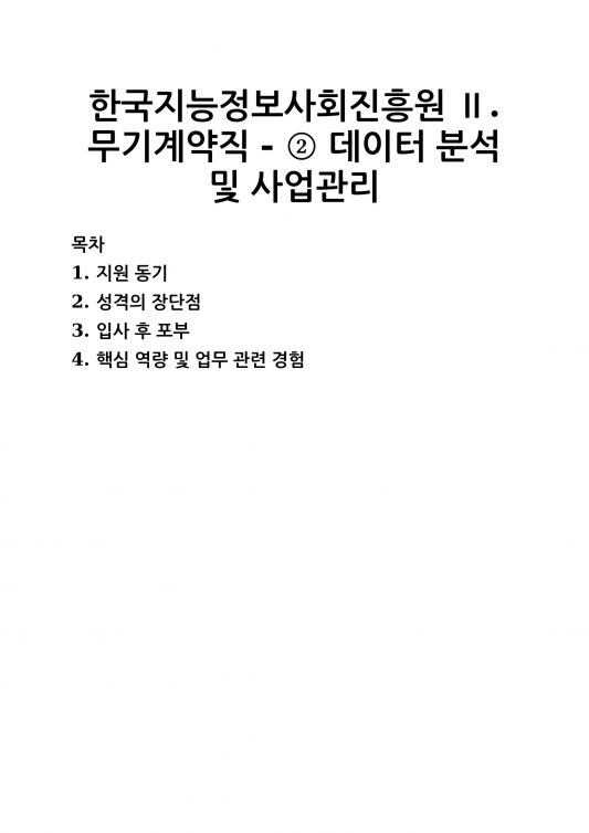 [자기소개서] 한국지능정보사회진흥원 Ⅱ.무기계약직 - ② 데이터 분석 및 사업관리 자기소개서 우수 예문 BEST 자소서