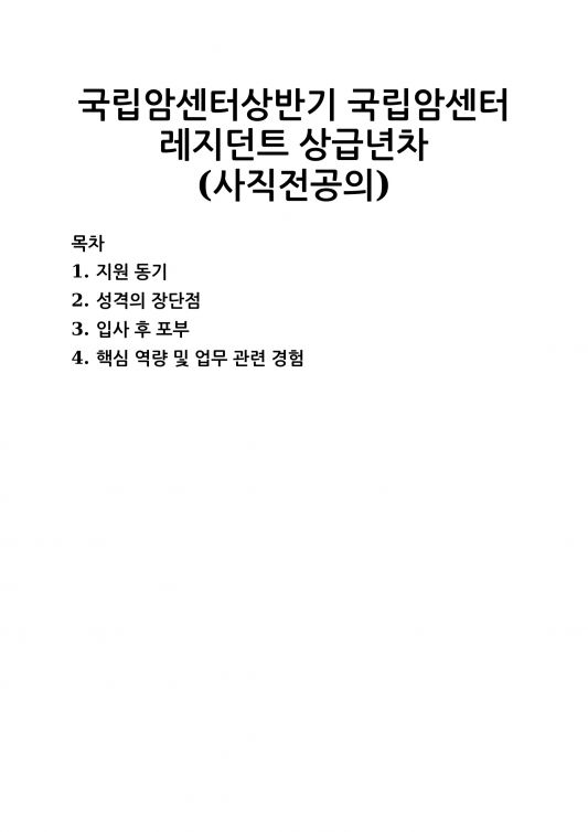 [자기소개서] 국립암센터상반기 국립암센터 레지던트 상급년차 (사직전공의) 자기소개서 우수 예문 BEST 자소서