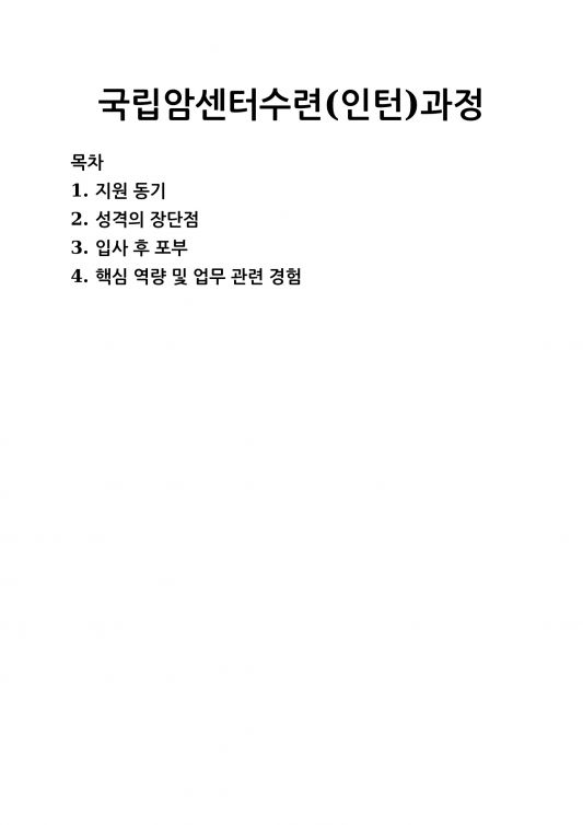 [자기소개서] 국립암센터수련(인턴)과정  자기소개서 우수 예문 BEST 자소서