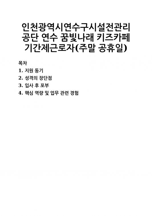 [자기소개서] 인천광역시연수구시설전관리공단 연수 꿈빛나래 키즈카페 기간제근로자(주말 공휴일) 자기소개서 우수 예문 BEST 자소서