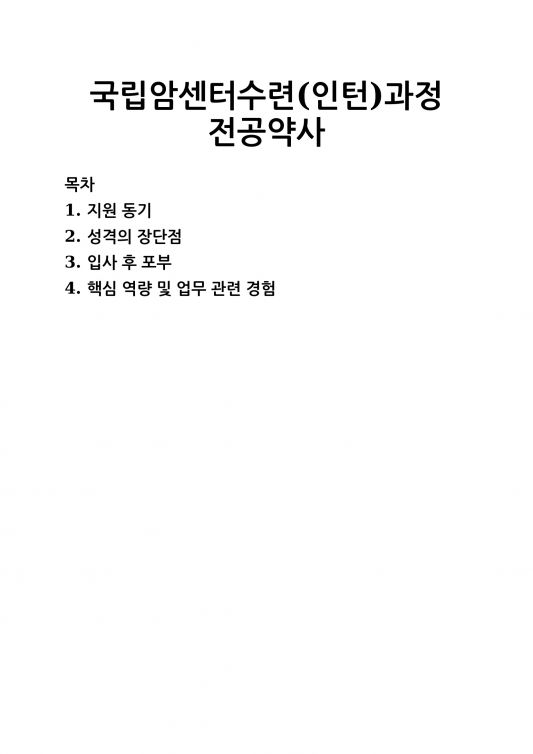 [자기소개서] 국립암센터수련(인턴)과정 전공약사  자기소개서 우수 예문 BEST 자소서