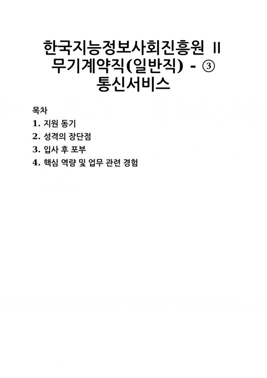 [자기소개서] 한국지능정보사회진흥원 Ⅱ무기계약직(일반직) - ③통신서비스 자기소개서 우수 예문 BEST 자소서