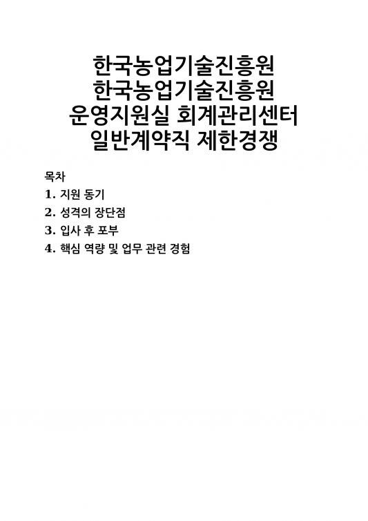 [자기소개서] 한국농업기술진흥원 한국농업기술진흥원 운영지원실 회계관리센터 일반계약직 제한경쟁  자기소개서 우수 예문 BEST 자소서
