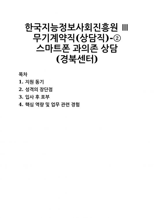 [자기소개서] 한국지능정보사회진흥원 Ⅲ 무기계약직(상담직)-② 스마트폰 과의존 상담(경북센터) 자기소개서 우수 예문 BEST 자소서