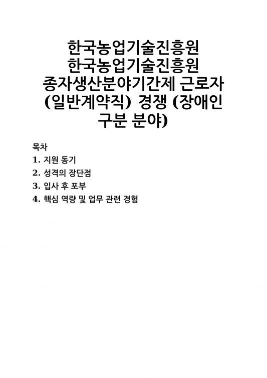 [자기소개서] 한국농업기술진흥원 한국농업기술진흥원 종자생산분야기간제 근로자(일반계약직) 경쟁 (장애인 구분 분야) 자기소개서 우수 예문 BEST 자소서