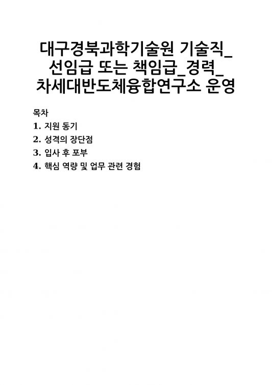 [자기소개서] 대구경북과학기술원 기술직_선임급 또는 책임급_경력_차세대반도체융합연구소 운영 자기소개서 우수 예문 BEST 자소서