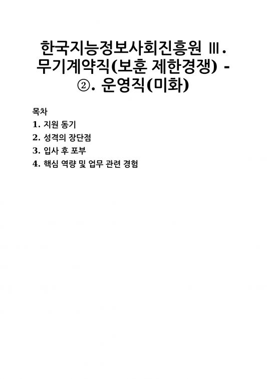 [자기소개서] 한국지능정보사회진흥원 Ⅲ. 무기계약직(보훈 제한경쟁) - ②. 운영직(미화) 자기소개서 우수 예문 BEST 자소서