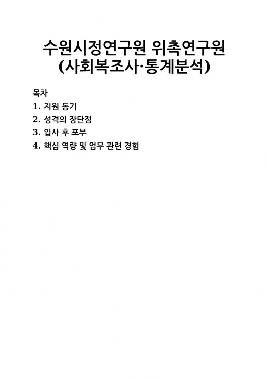 [자기소개서] 수원시정연구원 위촉연구원(사회복조사·통계분석) 자기소개서 우수 예문 BEST 자소서