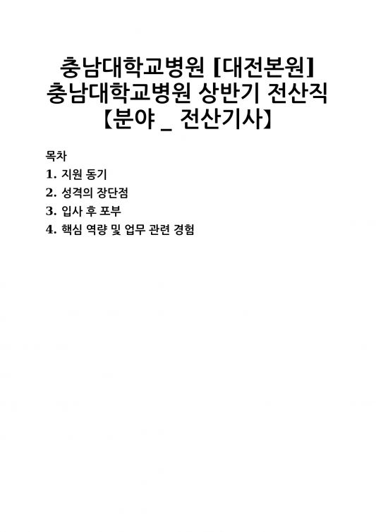 [자기소개서] 충남대학교병원 [대전본원] 충남대학교병원 상반기 전산직 【분야 _ 전산기사】 자기소개서 우수 예문 BEST 자소서