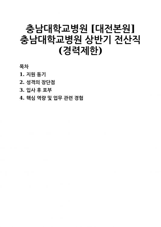 [자기소개서] 충남대학교병원 [대전본원] 충남대학교병원 상반기 전산직(경력제한)  자기소개서 우수 예문 BEST 자소서