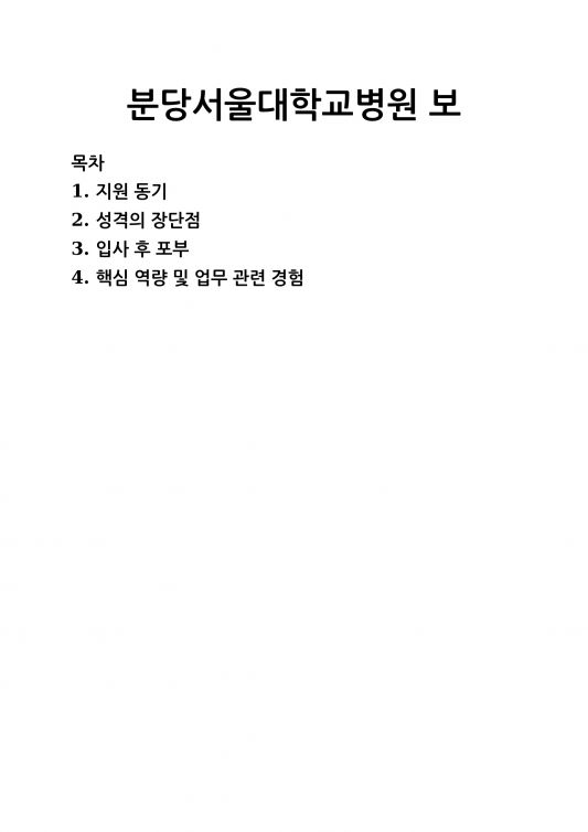 [자기소개서] 분당서울대학교병원 보 자기소개서 우수 예문 BEST 자소서