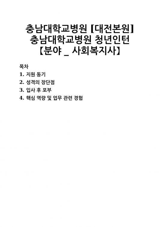[자기소개서] 충남대학교병원 [대전본원] 충남대학교병원 청년인턴 【분야 _ 사회복지사】 자기소개서 우수 예문 BEST 자소서