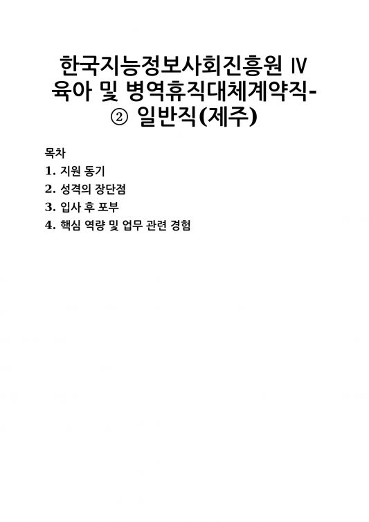 [자기소개서] 한국지능정보사회진흥원 Ⅳ 육아 및 병역휴직대체계약직-② 일반직(제주) 자기소개서 우수 예문 BEST 자소서