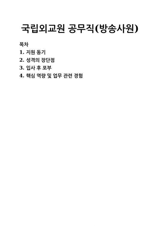 [자기소개서] 국립외교원 공무직(방송사원) 자기소개서 우수 예문 BEST 자소서