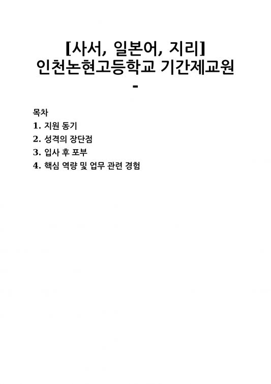 [자기소개서] [사서, 일본어, 지리] 인천논현고등학교 기간제교원 - 자기소개서 우수 예문 BEST 자소서