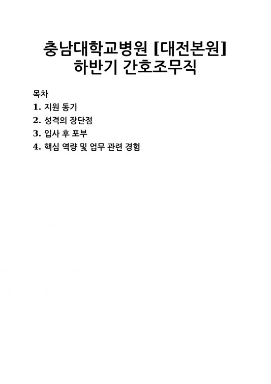 [자기소개서] 충남대학교병원 [대전본원] 하반기 간호조무직  자기소개서 우수 예문 BEST 자소서