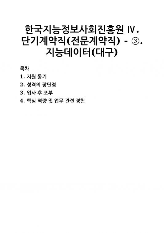 [자기소개서] 한국지능정보사회진흥원 Ⅳ. 단기계약직(전문계약직) - ③. 지능데이터(대구) 자기소개서 우수 예문 BEST 자소서