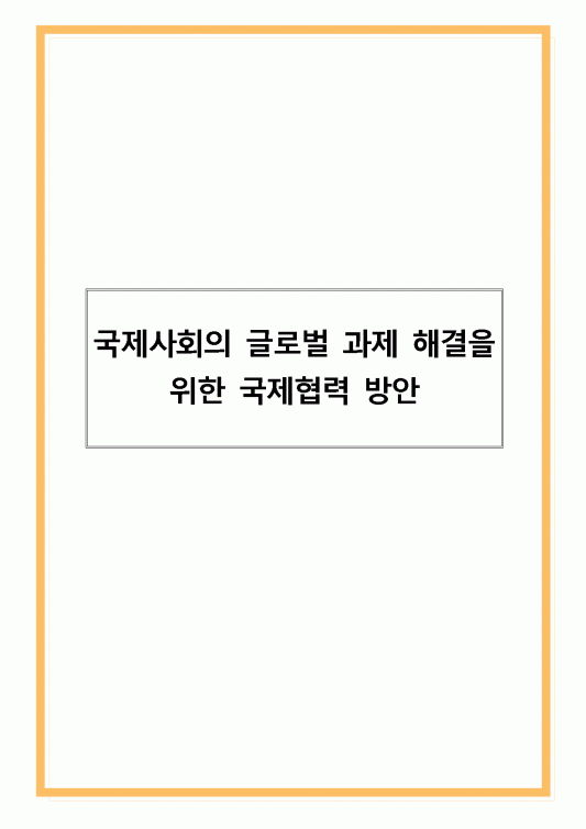 국제사회의 글로벌 과제 해결을 위한 국제협력 방안