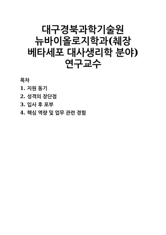 [자기소개서] 대구경북과학기술원 뉴바이올로지학과(췌장 베타세포 대사생리학 분야) 연구교수 자기소개서 우수 예문 BEST 자소서