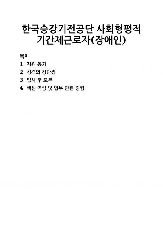 [자기소개서] 한국승강기전공단 사회형평적 기간제근로자(장애인) 자기소개서 우수 예문 BEST 자소서
