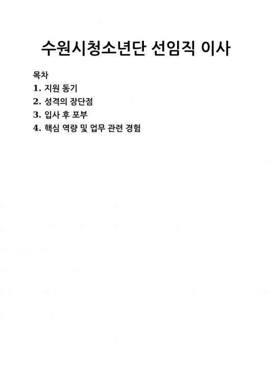[자기소개서] 수원시청소년단 선임직 이사  자기소개서 우수 예문 BEST 자소서