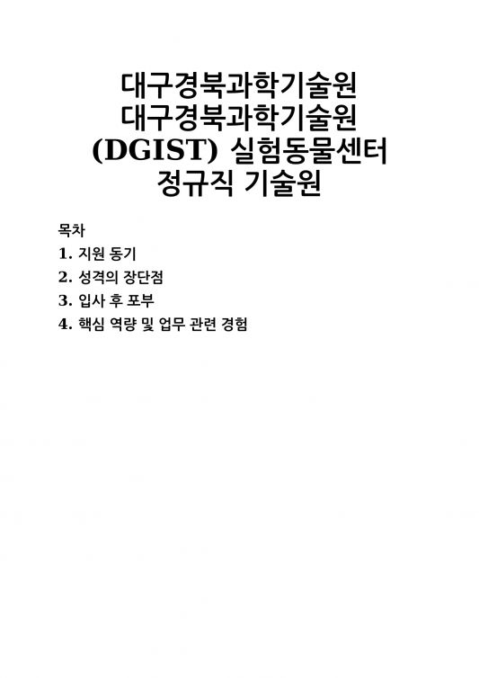 [자기소개서] 대구경북과학기술원 대구경북과학기술원(DGIST) 실험동물센터 정규직 기술원  자기소개서 우수 예문 BEST 자소서
