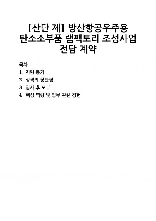 [자기소개서] [산단 제] 방산항공우주용 탄소소부품 랩팩토리 조성사업 전담 계약 자기소개서 우수 예문 BEST 자소서