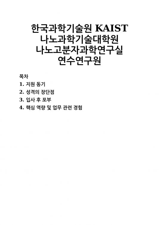 [자기소개서] 한국과학기술원 KAIST 나노과학기술대학원 나노고분자과학연구실 연수연구원  자기소개서 우수 예문 BEST 자소서
