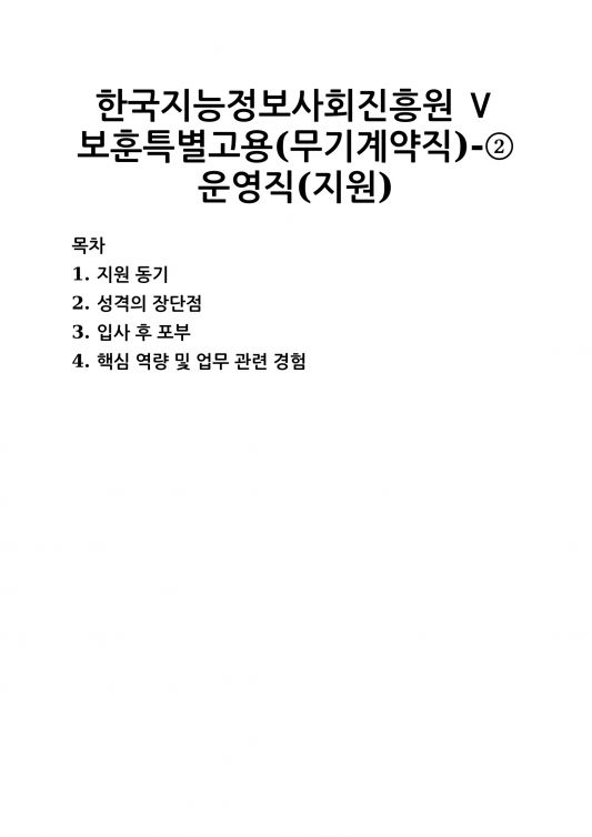 [자기소개서] 한국지능정보사회진흥원 Ⅴ 보훈특별고용(무기계약직)-② 운영직(지원) 자기소개서 우수 예문 BEST 자소서