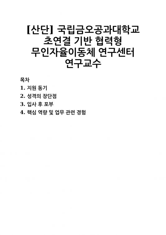 [자기소개서] [산단] 국립금오공과대학교 초연결 기반 협력형 무인자율이동체 연구센터 연구교수  자기소개서 우수 예문 BEST 자소서