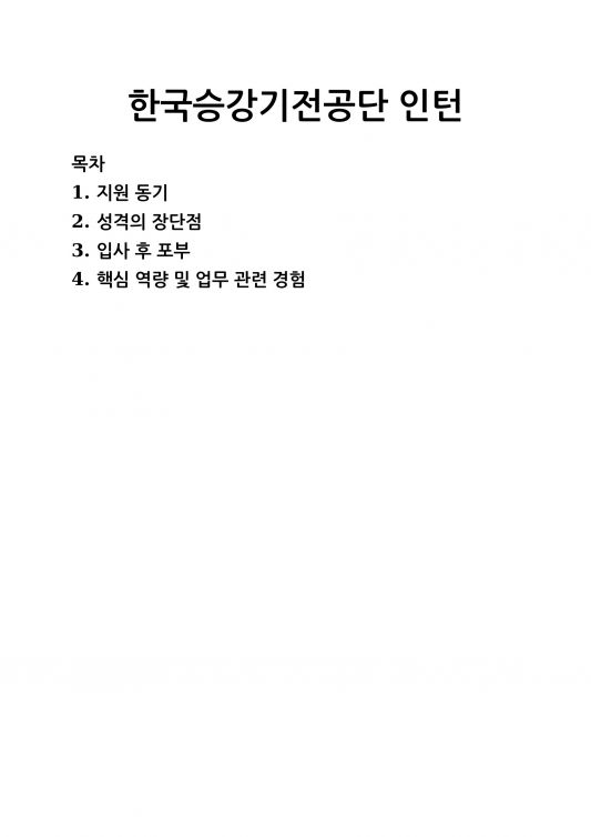 [자기소개서] 한국승강기전공단 인턴  자기소개서 우수 예문 BEST 자소서