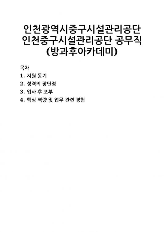 [자기소개서] 인천광역시중구시설관리공단 인천중구시설관리공단 공무직(방과후아카데미) 자기소개서 우수 예문 BEST 자소서