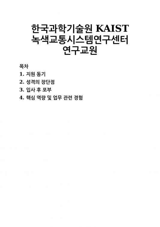 [자기소개서] 한국과학기술원 KAIST 녹색교통시스템연구센터 연구교원  자기소개서 우수 예문 BEST 자소서
