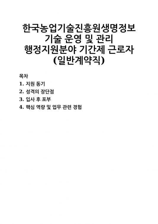 [자기소개서] 한국농업기술진흥원생명정보기술 운영 및 관리 행정지원분야 기간제 근로자(일반계약직)  자기소개서 우수 예문 BEST 자소서